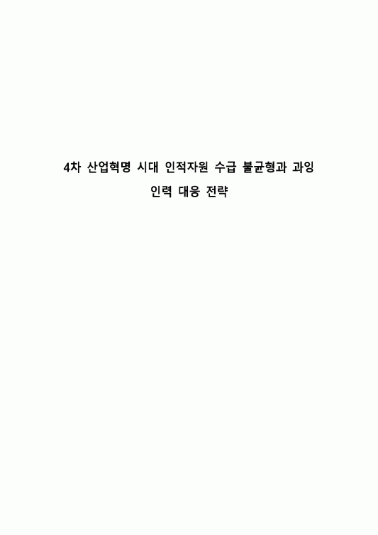 4차 산업혁명 시대 인적자원 수급 불균형과 과잉 인력 대응 전략