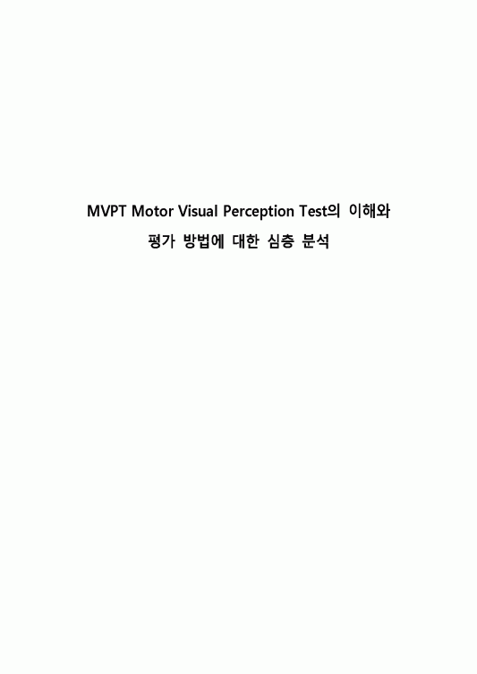 MVPT Motor Visual Perception Test의 이해와 평가 방법에 대한 심층 분석