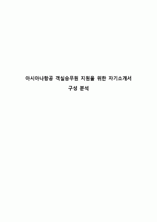 아시아나항공 객실승무원 지원을 위한 자기소개서 구성 분석