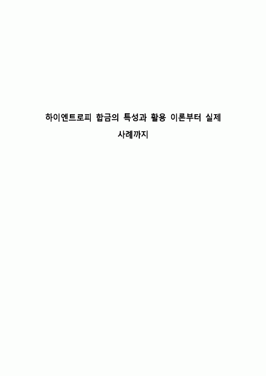 하이엔트로피 합금의 특성과 활용 이론부터 실제 사례까지