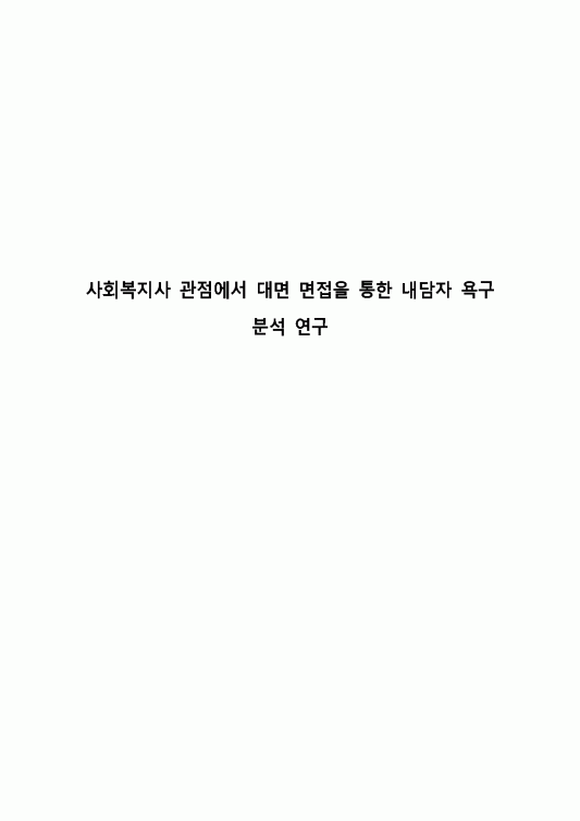 사회복지사 관점에서 대면 면접을 통한 내담자 욕구 분석 연구
