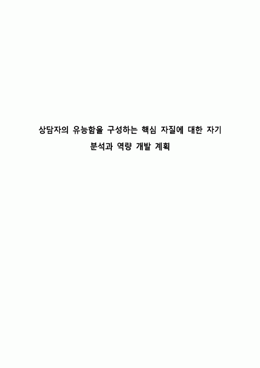 상담자의 유능함을 구성하는 핵심 자질에 대한 자기 분석과 역량 개발 계획