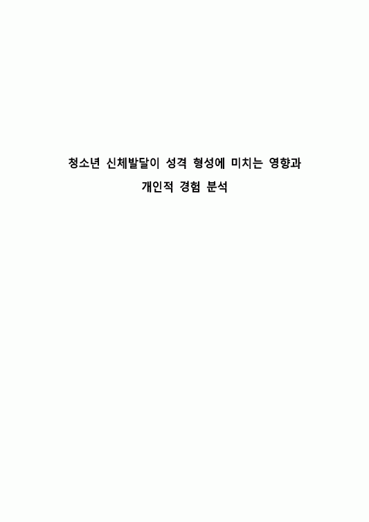 청소년 신체발달이 성격 형성에 미치는 영향과 개인적 경험 분석