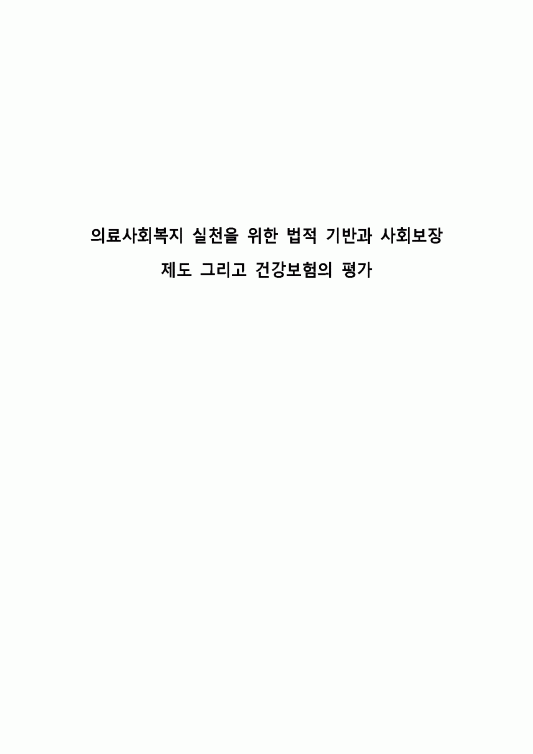 의료사회복지 실천을 위한 법적 기반과 사회보장 제도 그리고 건강보험의 평가