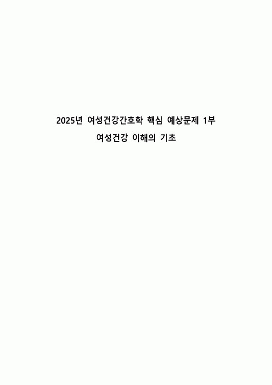 2025년 여성건강간호학 핵심 예상문제 1부 여성건강 이해의 기초