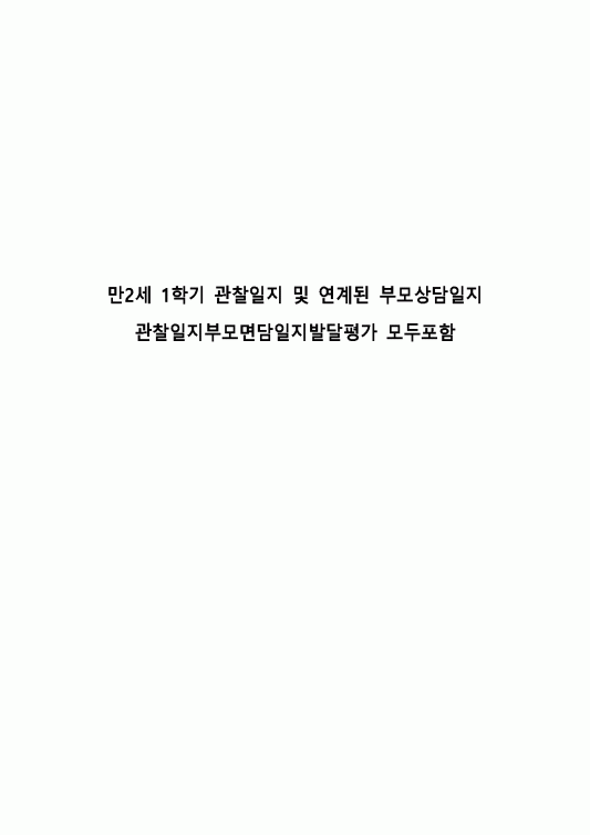 만2세 1학기 관찰일지 및 연계된 부모상담일지 관찰일지부모면담일지발달평가 모두포함