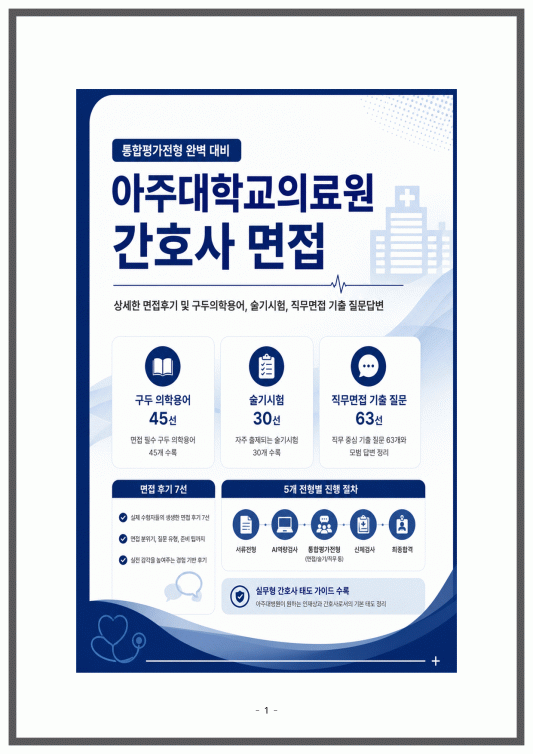 2026 아주대학교병원 간호사 상세한 면접후기 및 구두의학용어,술기시험 직무면접 기출 질문답변 [아주대학교의료원 간호사 면접]