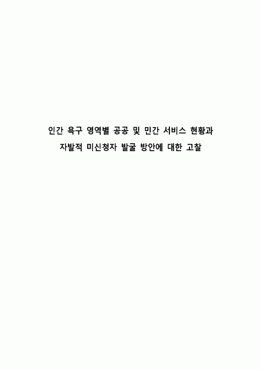 인간 욕구 영역별 공공 및 민간 서비스 현황과 자발적 미신청자 발굴 방안에 대한 고찰