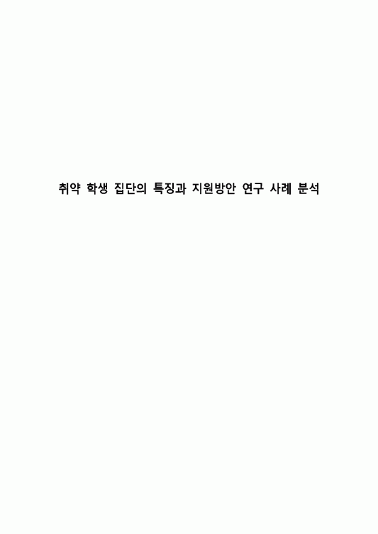 취약 학생 집단의 특징과 지원방안 연구 사례 분석