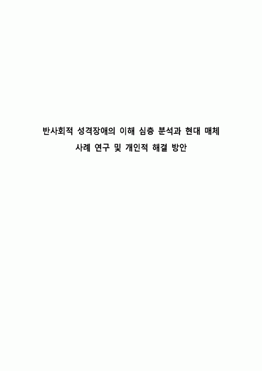 반사회적 성격장애의 이해 심층 분석과 현대 매체 사례 연구 및 개인적 해결 방안