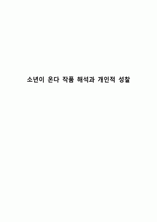 소년이 온다 작품 해석과 개인적 성찰