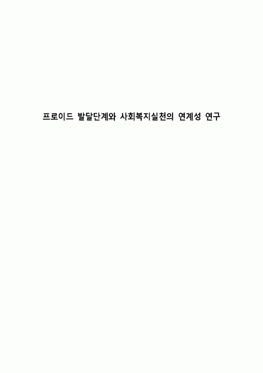 프로이드 발달단계와 사회복지실천의 연계성 연구