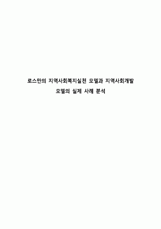 로스만의 지역사회복지실천 모델과 지역사회개발 모델의 실제 사례 분석