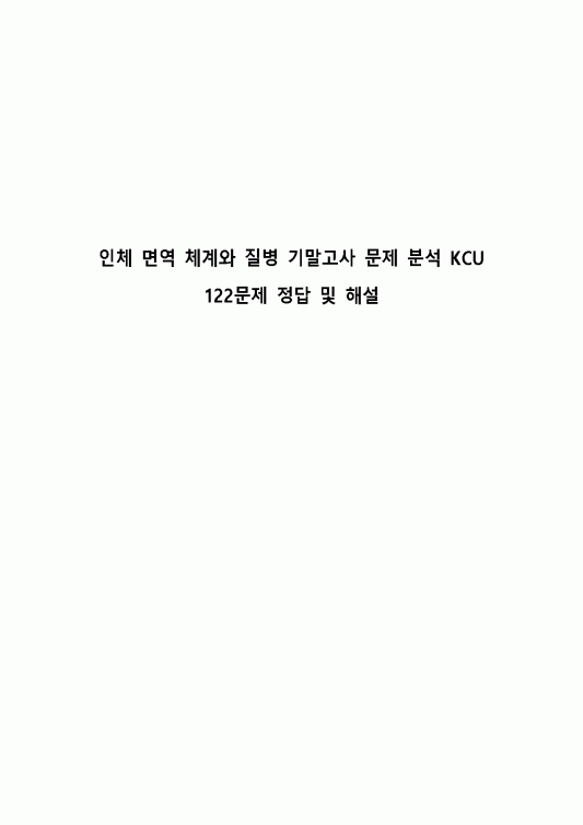 인체 면역 체계와 질병 기말고사 문제 분석 KCU 122문제 정답 및 해설