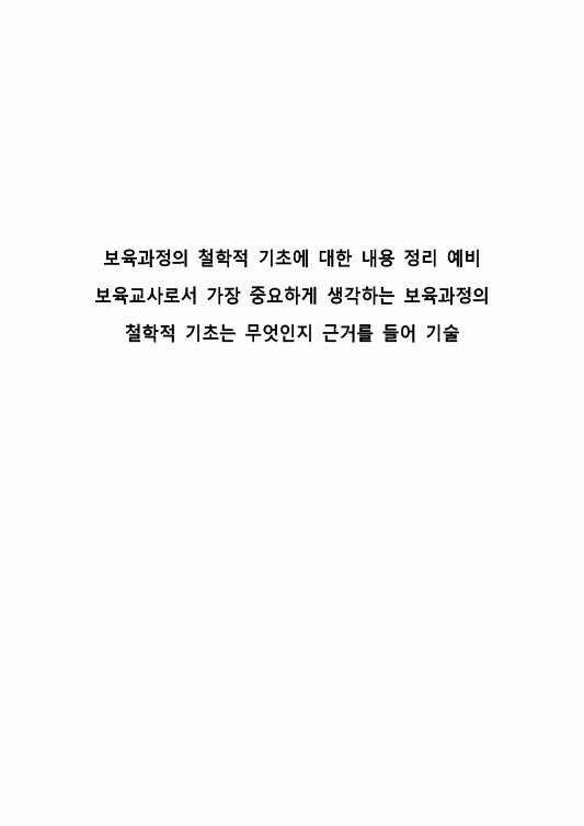 보육과정의 철학적 기초에 대한 내용 정리 예비 보육교사로서 가장 중요하게 생각하는 보육과정의 철학적 기초는 무엇인지 근거를 들어 기술