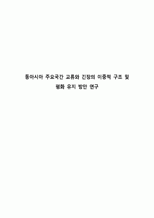 동아시아 주요국간 교류와 긴장의 이중적 구조 및 평화 유지 방안 연구