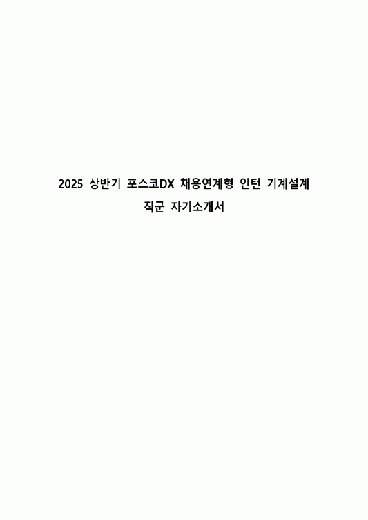 2025 상반기 포스코DX 채용연계형 인턴 기계설계 직군 자기소개서
