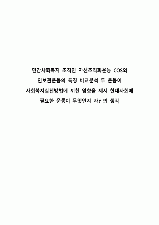 민간사회복지 조직인 자선조직화운동 COS와 인보관운동의 특징 비교분석 두 운동이 사회복지실천방법에 끼친 영향을 제시 현대사회에 필요한 운동이 무엇인지 자신의 생각