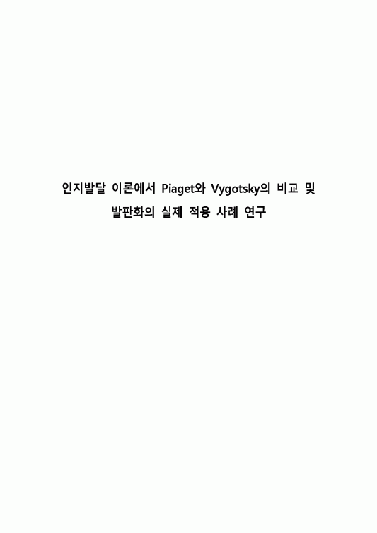 인지발달 이론에서 Piaget와 Vygotsky의 비교 및 발판화의 실제 적용 사례 연구
