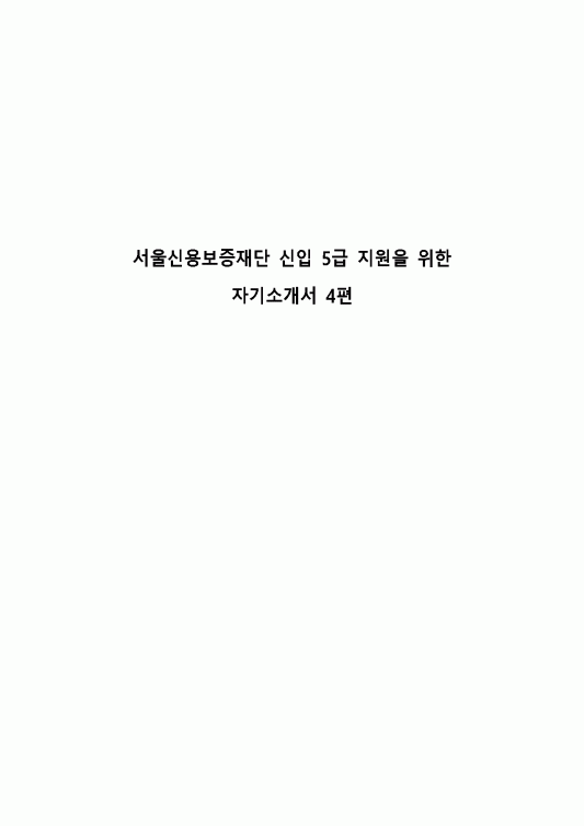 서울신용보증재단 신입 5급 지원을 위한 자기소개서 4편