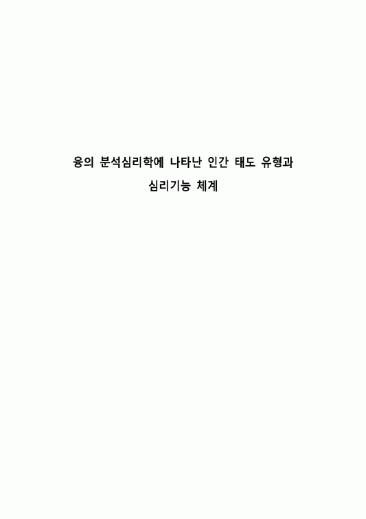 융의 분석심리학에 나타난 인간 태도 유형과 심리기능 체계