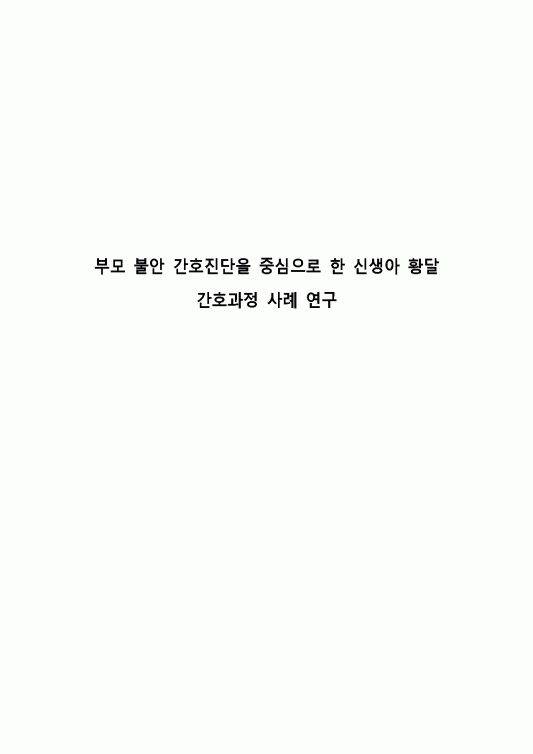 부모 불안 간호진단을 중심으로 한 신생아 황달 간호과정 사례 연구