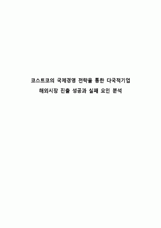 코스트코의 국제경영 전략을 통한 다국적기업 해외시장 진출 성공과 실패 요인 분석