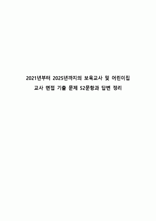 2021년부터 2025년까지의 보육교사 및 어린이집 교사 면접 기출 문제 52문항과 답변 정리