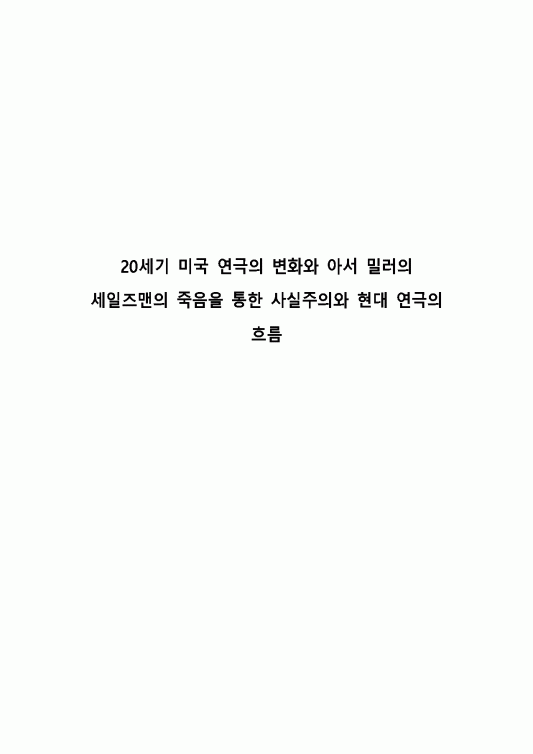 20세기 미국 연극의 변화와 아서 밀러의 세일즈맨의 죽음을 통한 사실주의와 현대 연극의 흐름