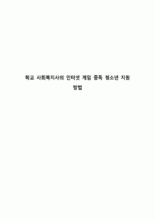 학교 사회복지사의 인터넷 게임 중독 청소년 지원 방법