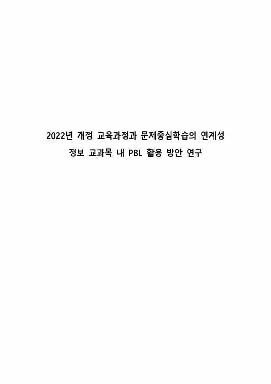 2022년 개정 교육과정과 문제중심학습의 연계성 정보 교과목 내 PBL 활용 방안 연구