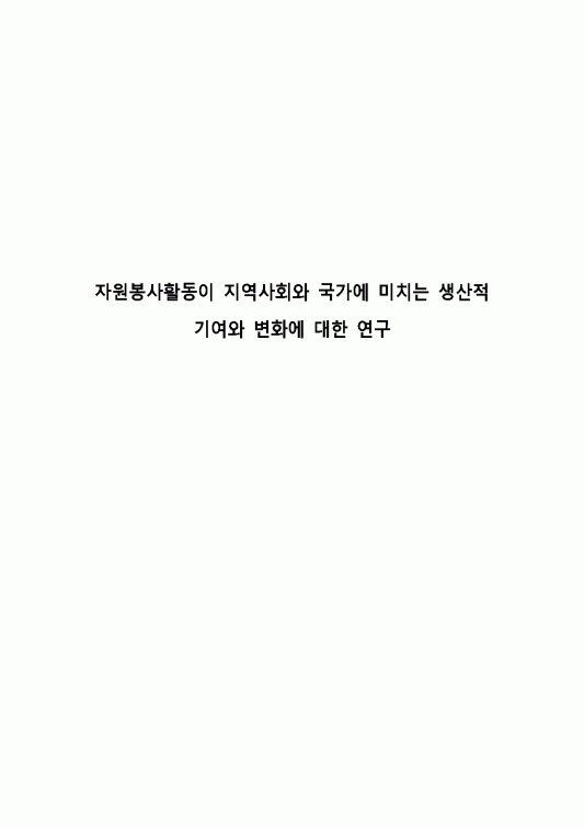 자원봉사활동이 지역사회와 국가에 미치는 생산적 기여와 변화에 대한 연구