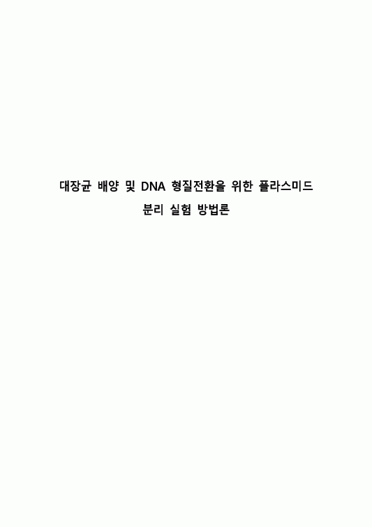 대장균 배양 및 DNA 형질전환을 위한 플라스미드 분리 실험 방법론