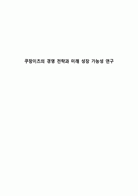 쿠팡이츠의 경영 전략과 미래 성장 가능성 연구