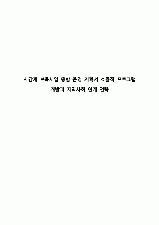 시간제 보육사업 종합 운영 계획서 효율적 프로그램 개발과 지역사회 연계 전략