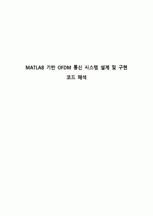 MATLAB 기반 OFDM 통신 시스템 설계 및 구현 코드 해석