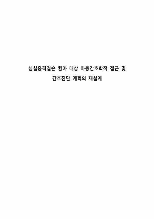 심실중격결손 환아 대상 아동간호학적 접근 및 간호진단 계획의 재설계