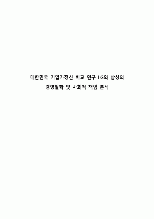 대한민국 기업가정신 비교 연구 LG와 삼성의 경영철학 및 사회적 책임 분석