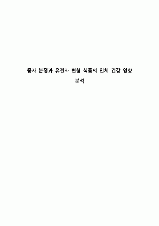 종자 분쟁과 유전자 변형 식품의 인체 건강 영향 분석