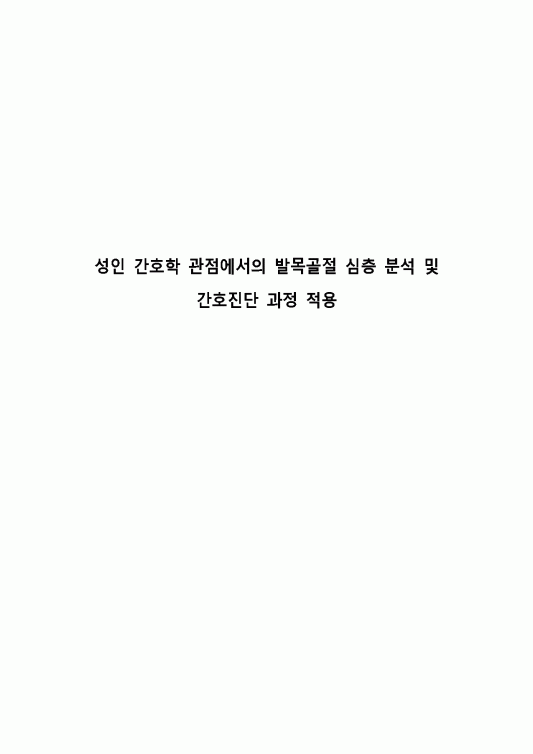 성인 간호학 관점에서의 발목골절 심층 분석 및 간호진단 과정 적용