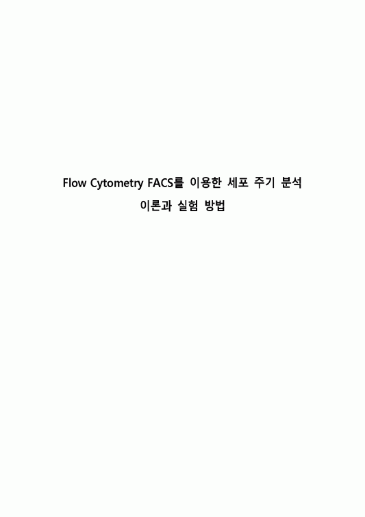 Flow Cytometry FACS를 이용한 세포 주기 분석 이론과 실험 방법