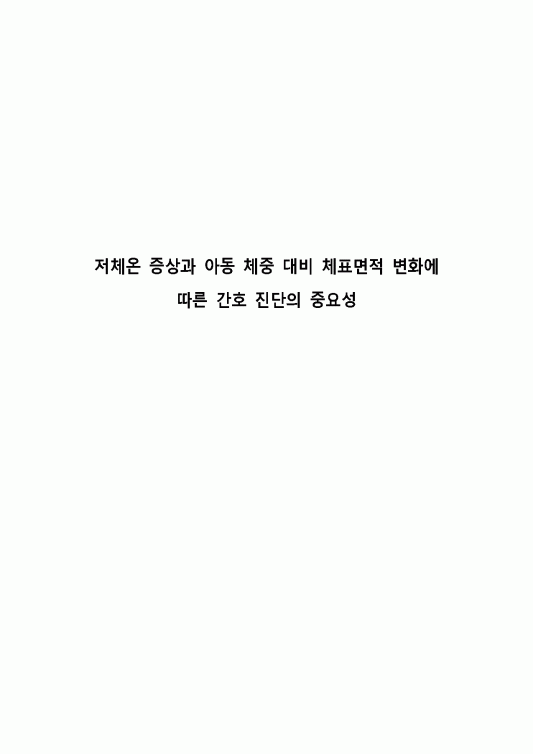 저체온 증상과 아동 체중 대비 체표면적 변화에 따른 간호 진단의 중요성