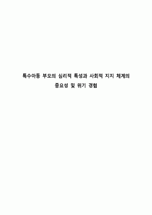 특수아동 부모의 심리적 특성과 사회적 지지 체계의 중요성 및 위기 경험