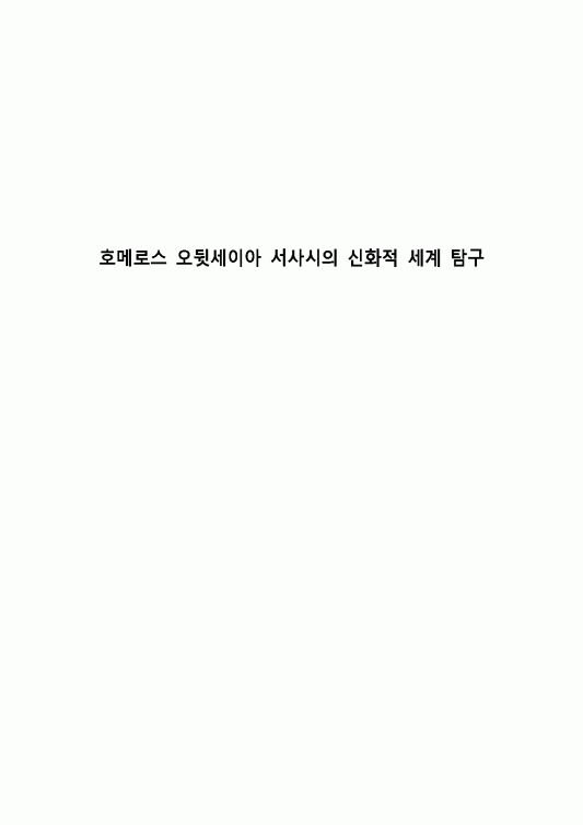 호메로스 오뒷세이아 서사시의 신화적 세계 탐구