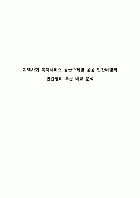 지역사회 복지서비스 공급주체별 공공 민간비영리 민간영리 부문 비교 분석