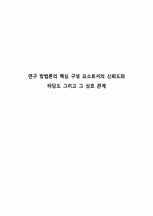 연구 방법론의 핵심 구성 요소로서의 신뢰도와 타당도 그리고 그 상호 관계