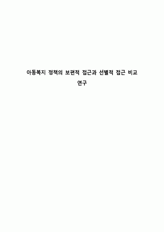 아동복지 정책의 보편적 접근과 선별적 접근 비교 연구
