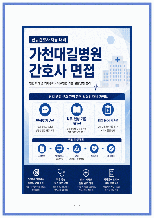 가천대길병원 간호사 면접후기 및 의학용어 직무면접 기출 질문답변 정리 [가천대길병원 간호사 면접] 오픈채팅방 수험자 복원