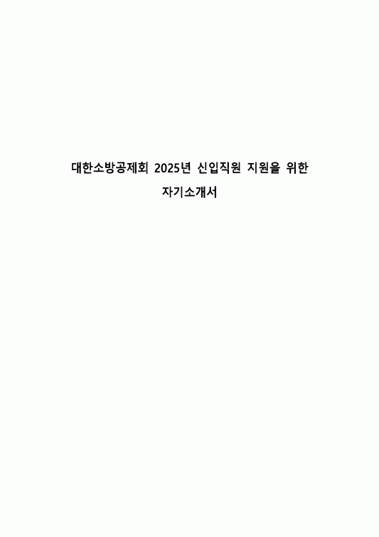 대한소방공제회 2025년 신입직원 지원을 위한 자기소개서