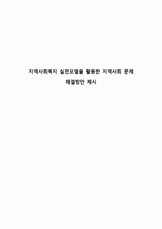 지역사회복지 실천모델을 활용한 지역사회 문제 해결방안 제시